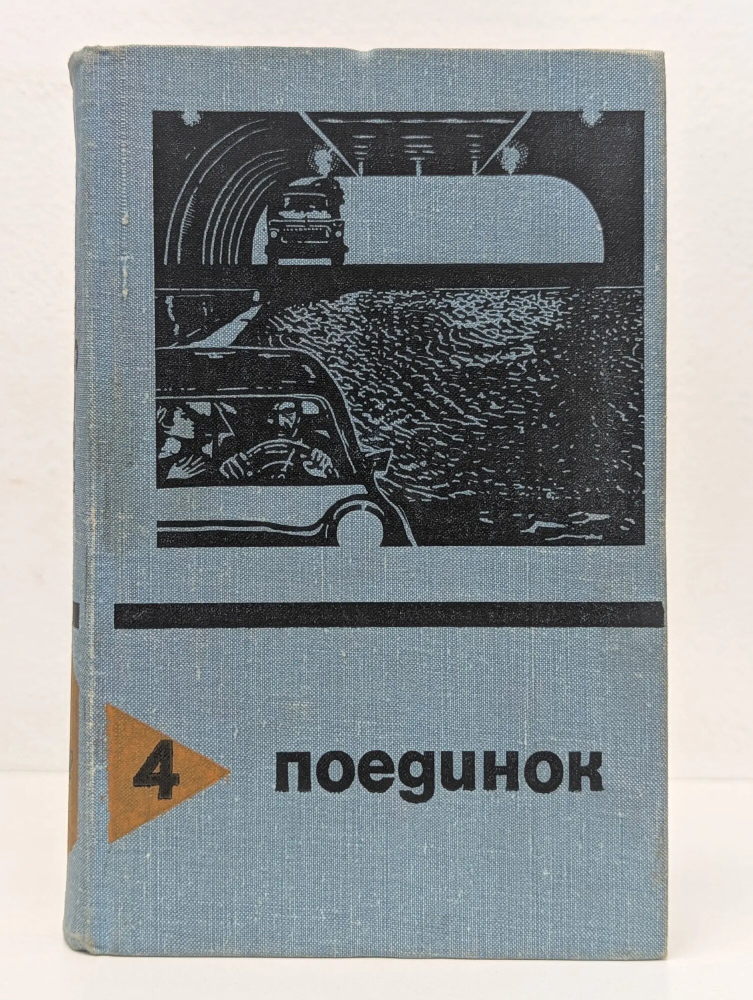 Поединок. Сборник. Выпуск 4 Хруцкий Эдуарт Анатольевич 1978