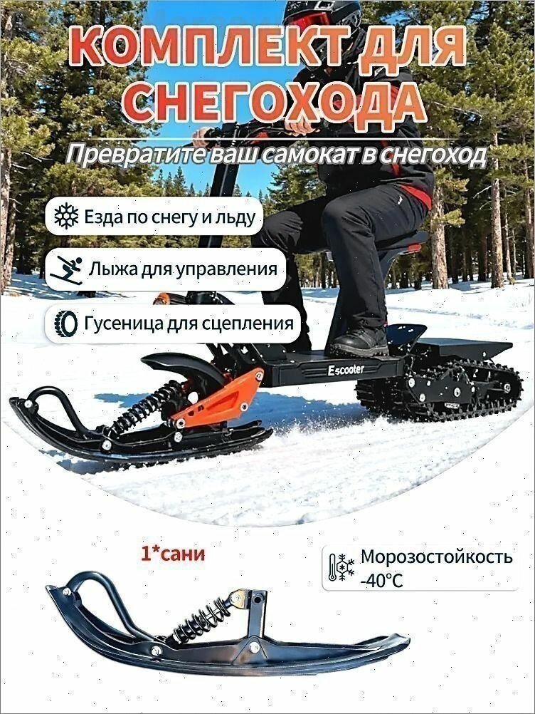 Лыжи для сноусамоката