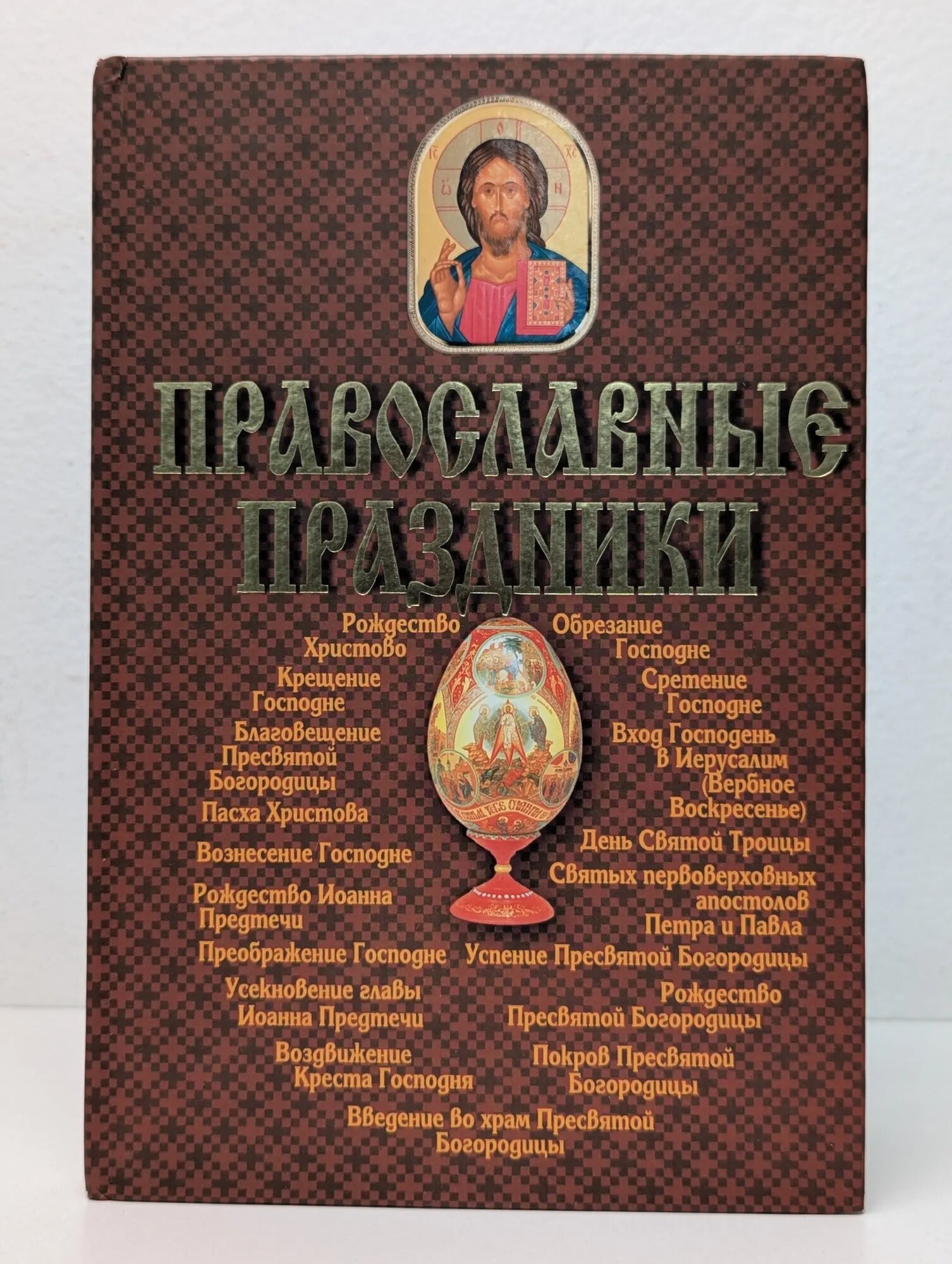 Православные праздники Сборник 2005