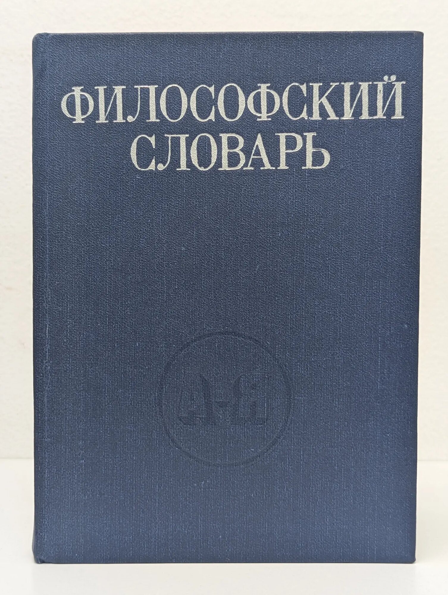 Философский словарь Фролов Иван Тимофеевич (ред.) 1981