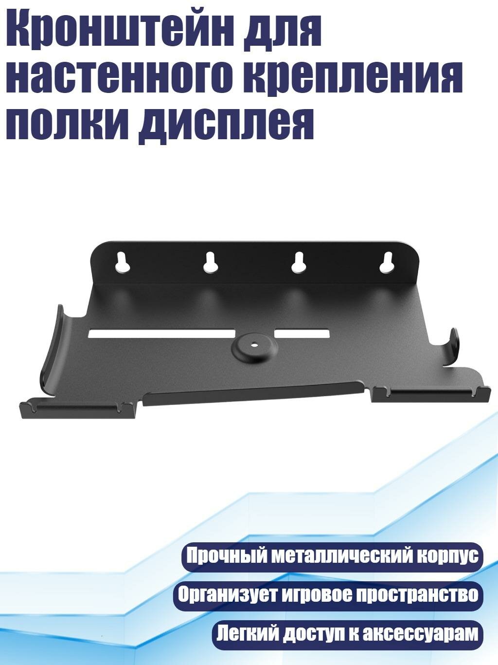 Кронштейн для настенного крепления полки дисплея
