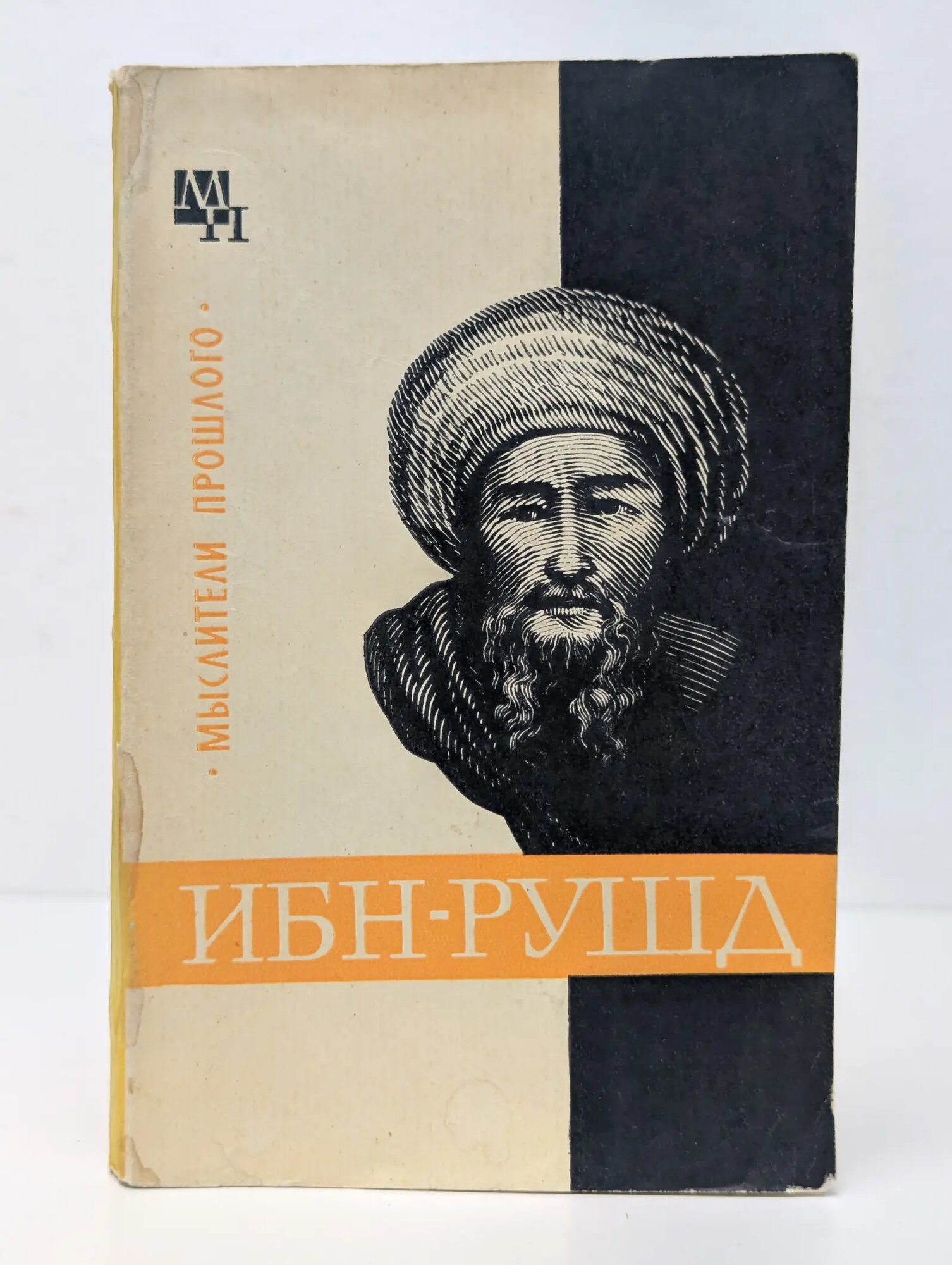 Мыслители прошлого. Ибн-Рушд. Аверроэс Сагадеев Артур Владимирович 1973