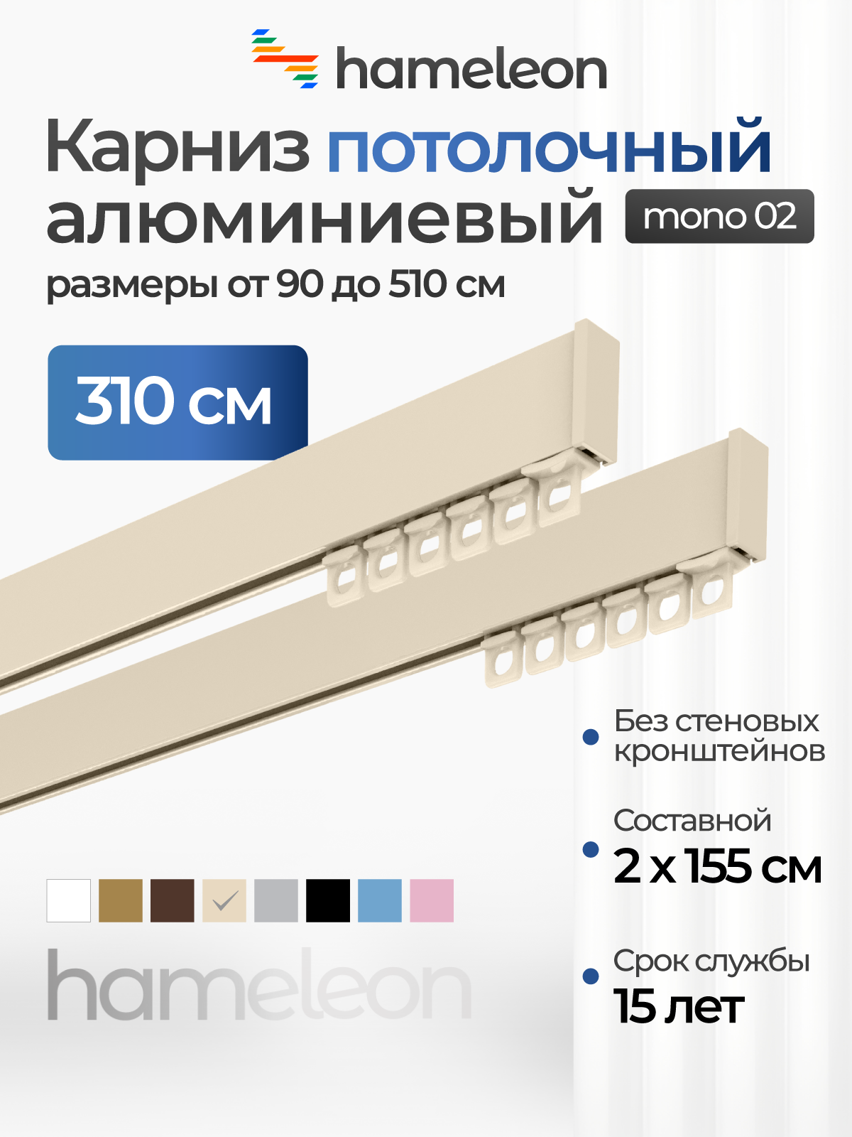 Карниз для штор двухрядный потолочный mono 02 hameleon ваниль, 310 см, алюминий