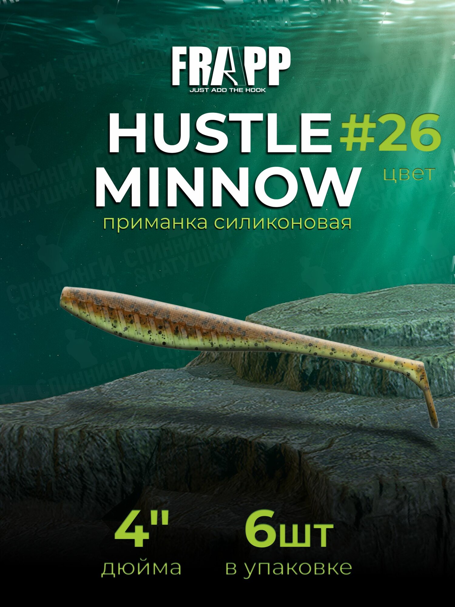 Силиконовая приманка Frapp Hustle minnow 4" #26