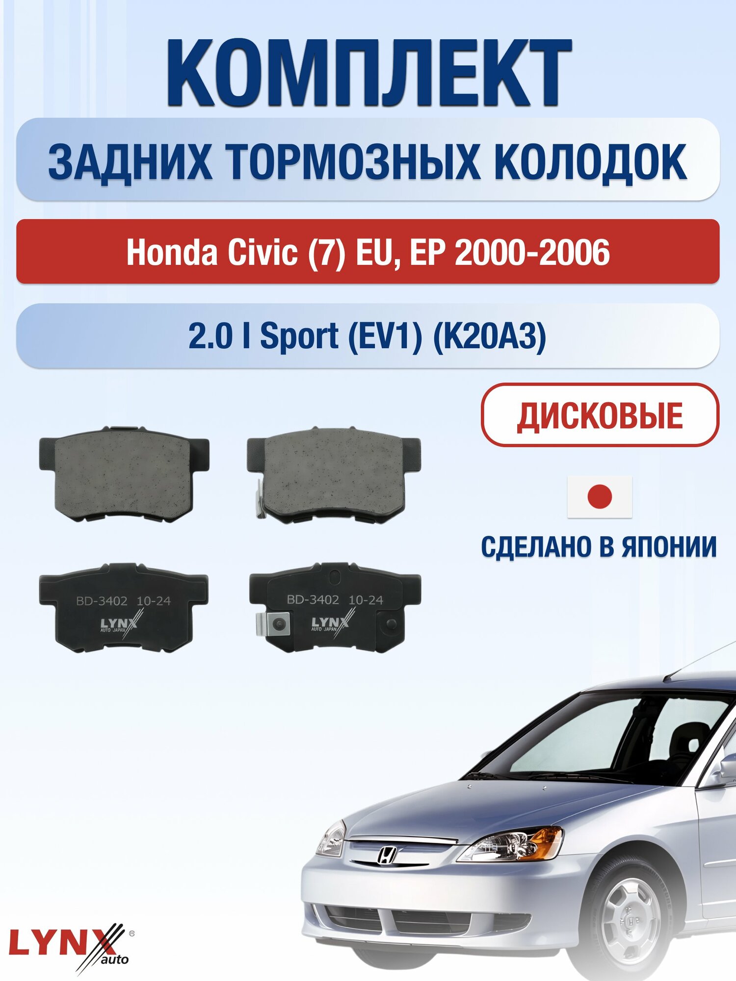 Комплект задних тормозных колодок на Honda Civic (7) EU, EP 2000-2006г. / 2.0 i Sport (K20A3) ВD-3402 / Хонда Цивик