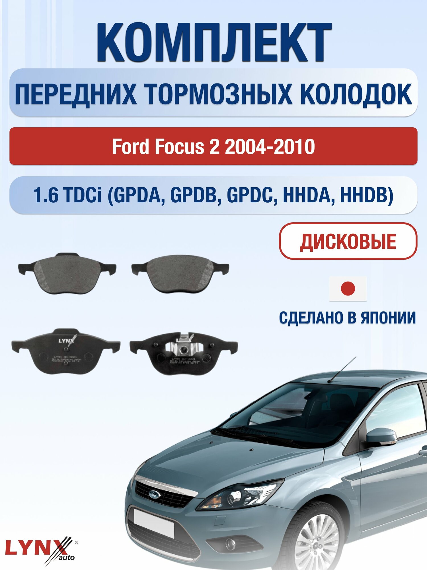 Комплект передних дисковых тормозных колодок на Ford Focus 2 2004-2010г. /1.6 TDCi (G8DA) ВD-3001 /Форд Фокус /LYNXauto