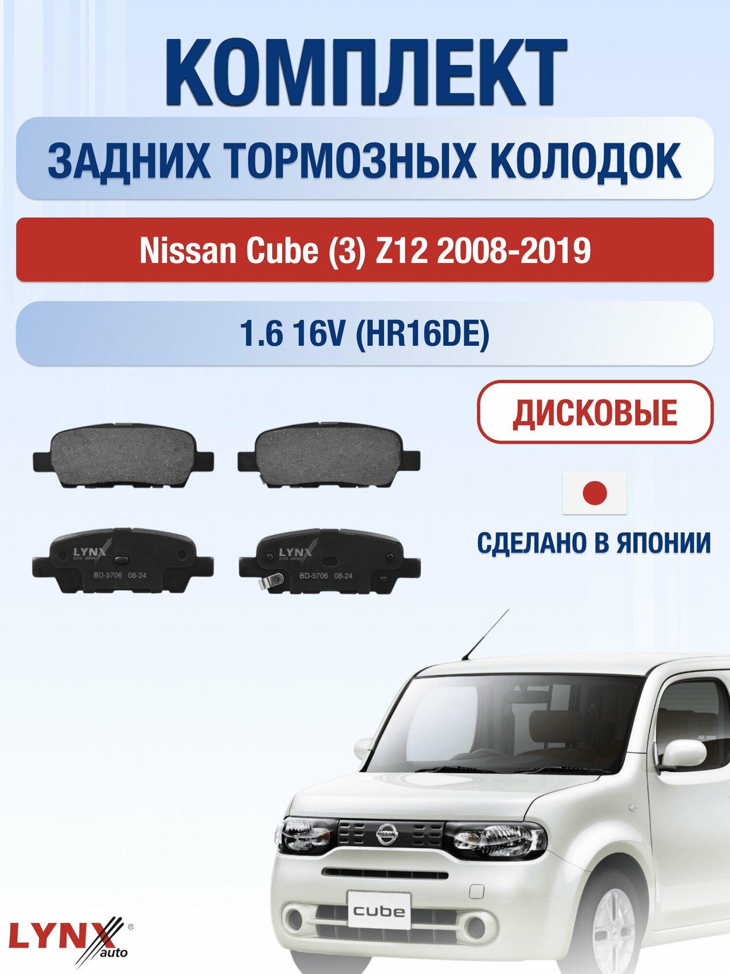 Комплект задних дисковых тормозных колодок на Nissan Cube (3) Z12 2008-2019г. / 1.6 16V (HR16DE) ВD-5706 / Ниссан Куб