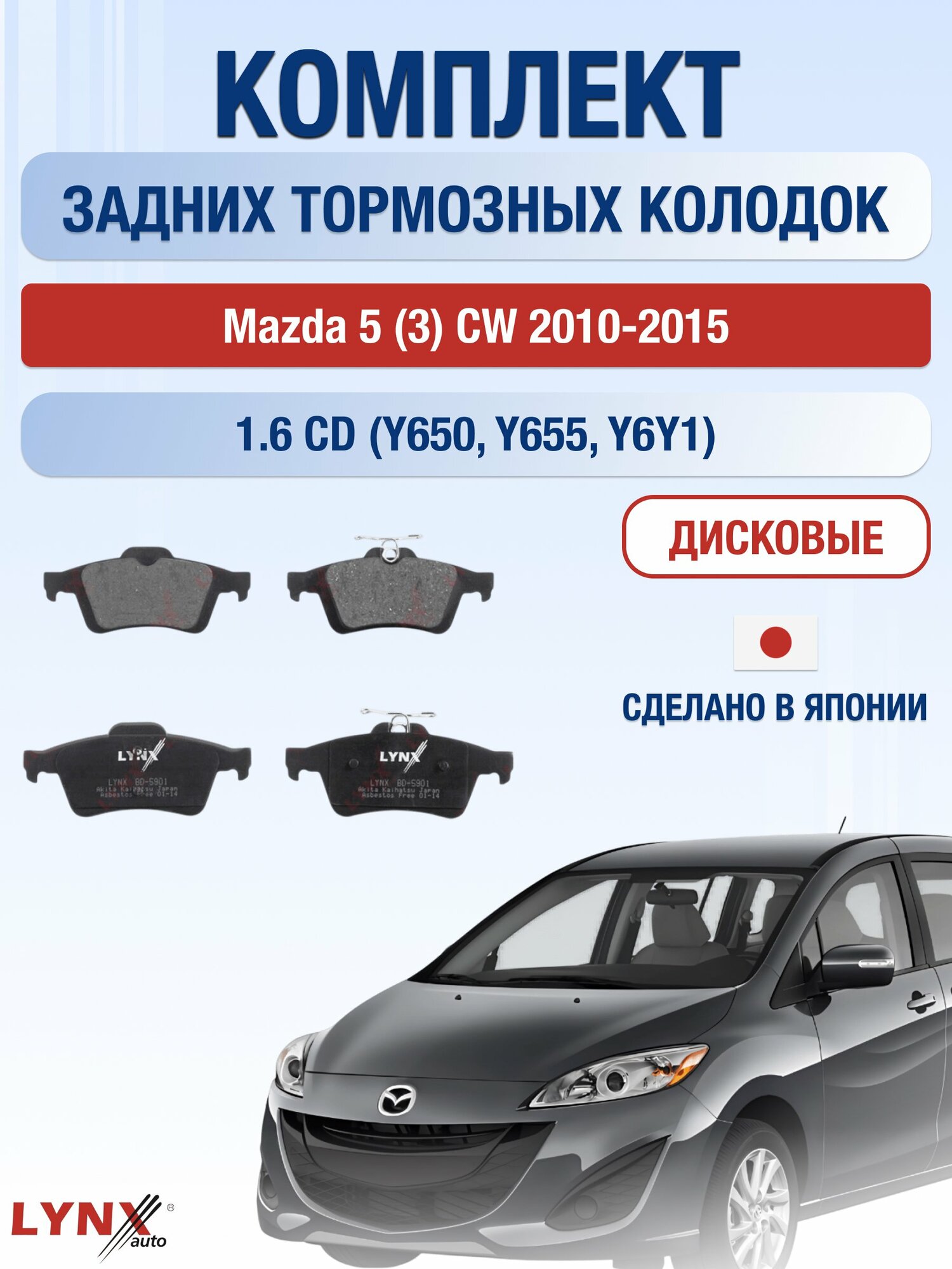 Комплект задних дисковых тормозных колодок на Mazda 5 (3) CW 2010-2015г. / 1.6 CD (Y650) ВD-5901 / Мазда 5 / LYNXauto