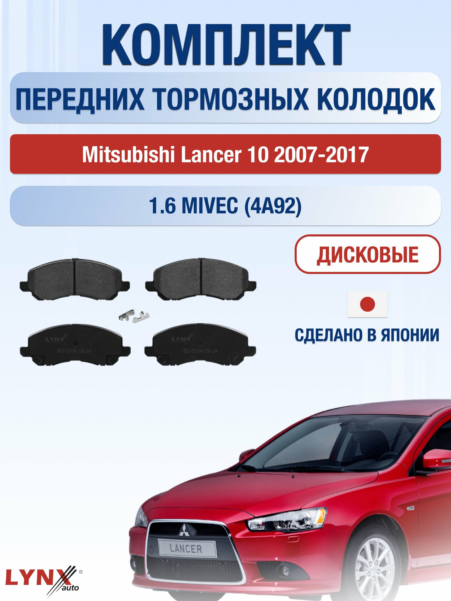 Комплект передних дисковых тормозных колодок на Mitsubishi Lancer 10 2007-2017г. / 1.6 MIVEC (4A92) ВD-5504 / Мицубиси