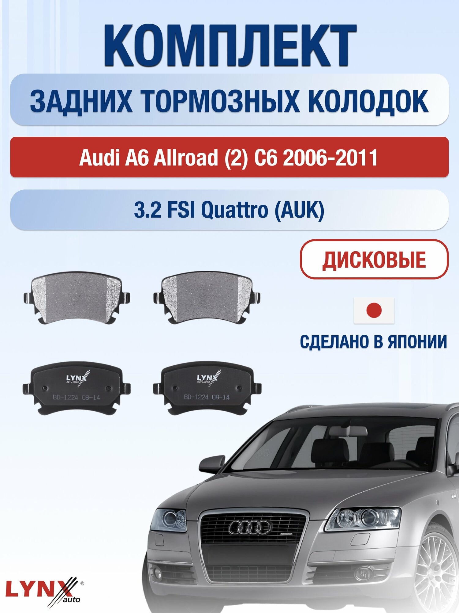 Комплект задних дисковых тормозных колодок на Audi A6 Allroad (2) C6 2006-2011г. / 3.2 (AUK) ВD-1224 / Ауди А6 Аллроад