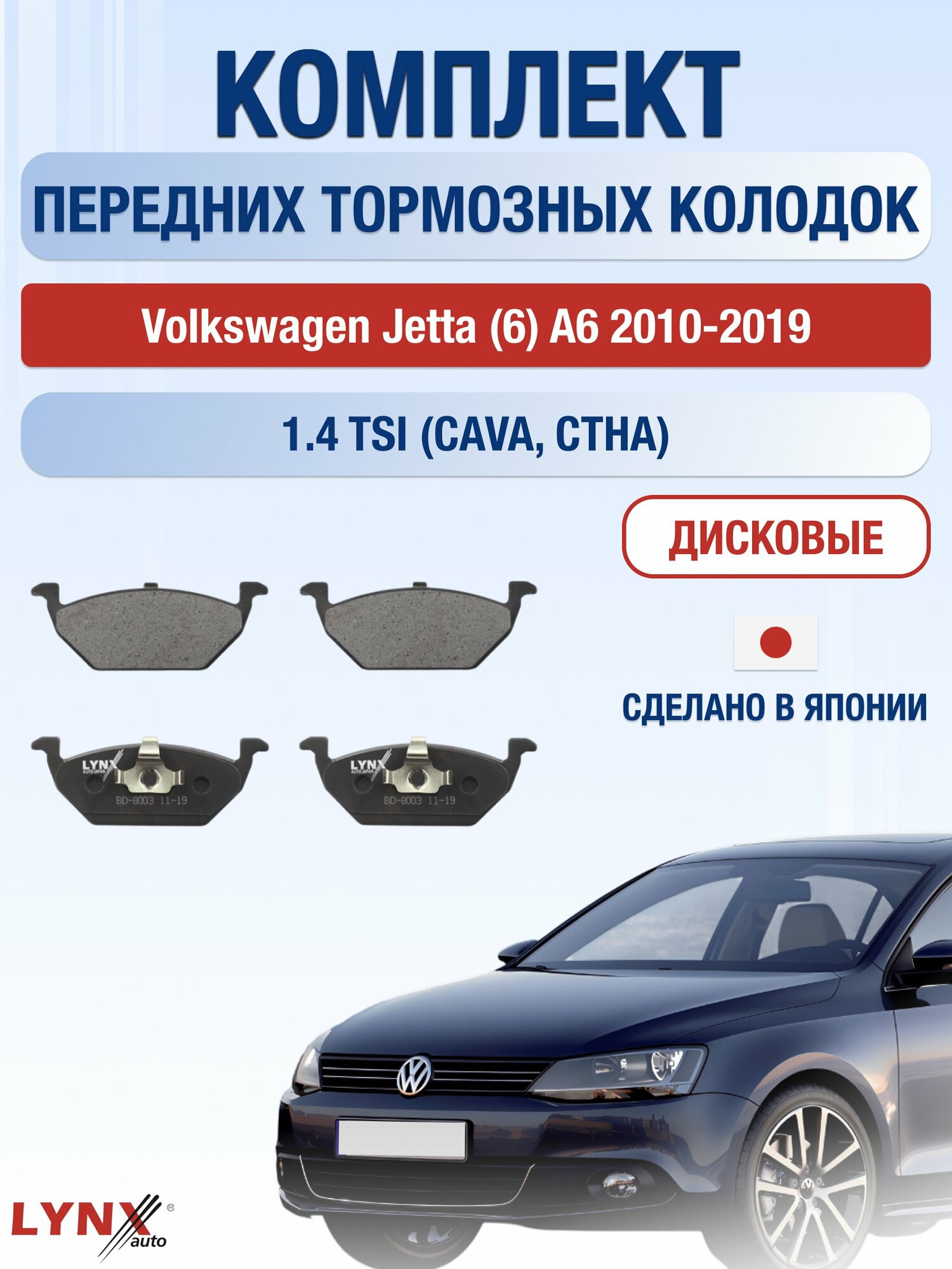 Комплект передних дисковых тормозных колодок на Volkswagen Jetta (6) A6 2010-2019г. /1.4 TSI (BLG) ВD-8003 /Фольксваген