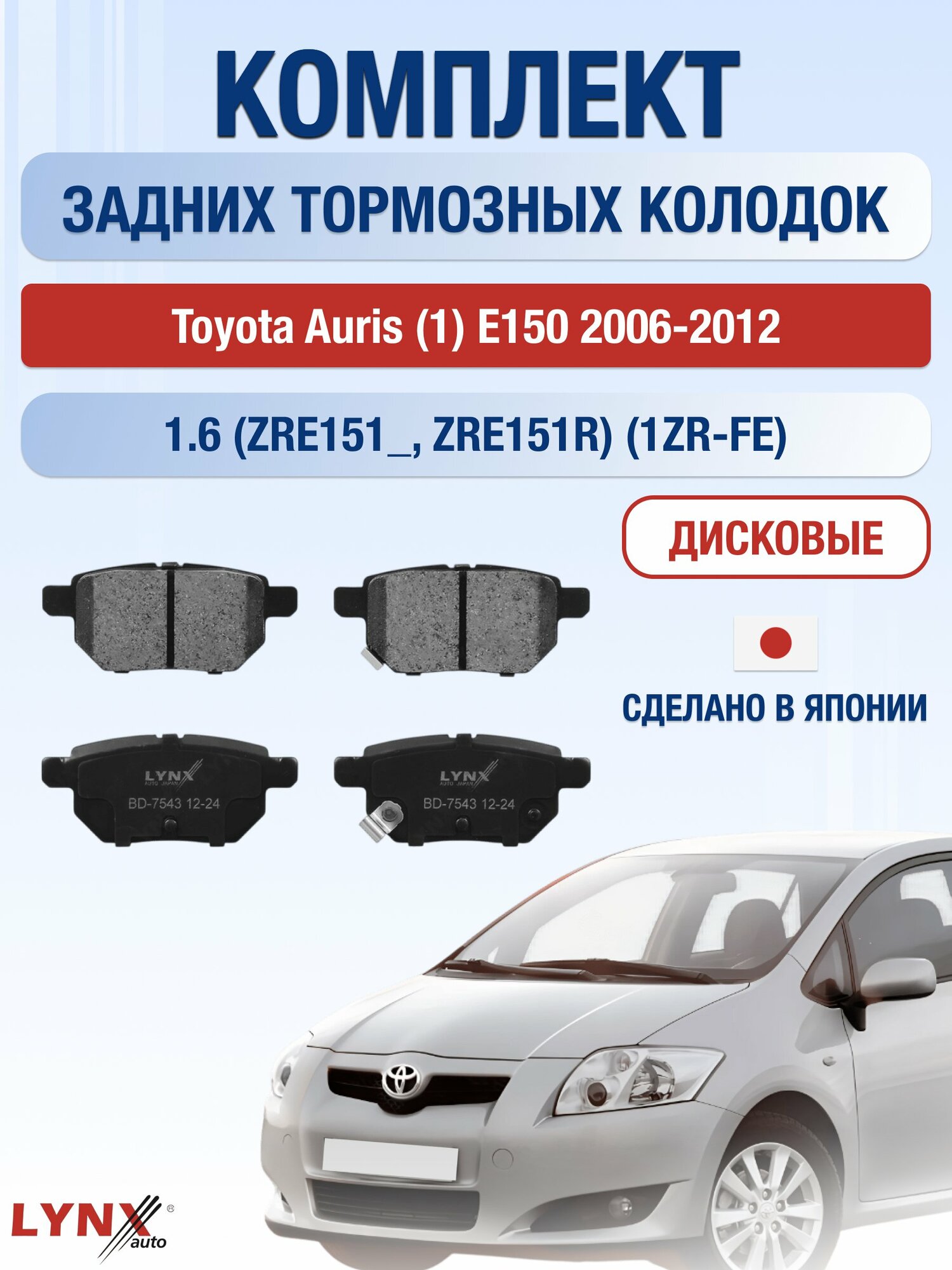 Комплект задних дисковых тормозных колодок на Toyota Auris (1) E150 2006-2012г. / 1.6 (1ZR-FE) ВD-7543 / Тойота Аурис