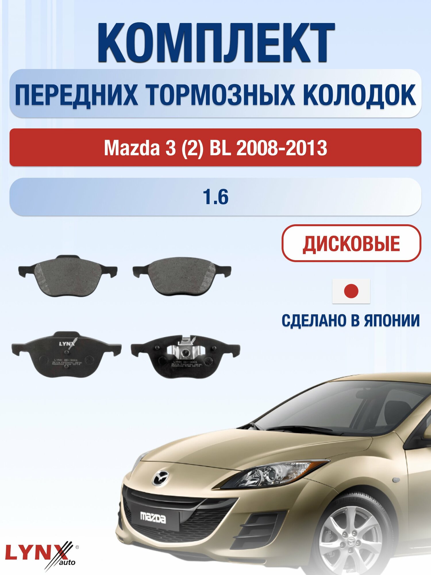 Комплект передних дисковых тормозных колодок на Mazda 3 (2) BL 2008-2013г. / 1.6 (Z668) ВD-3001 / Мазда 3 / LYNXauto
