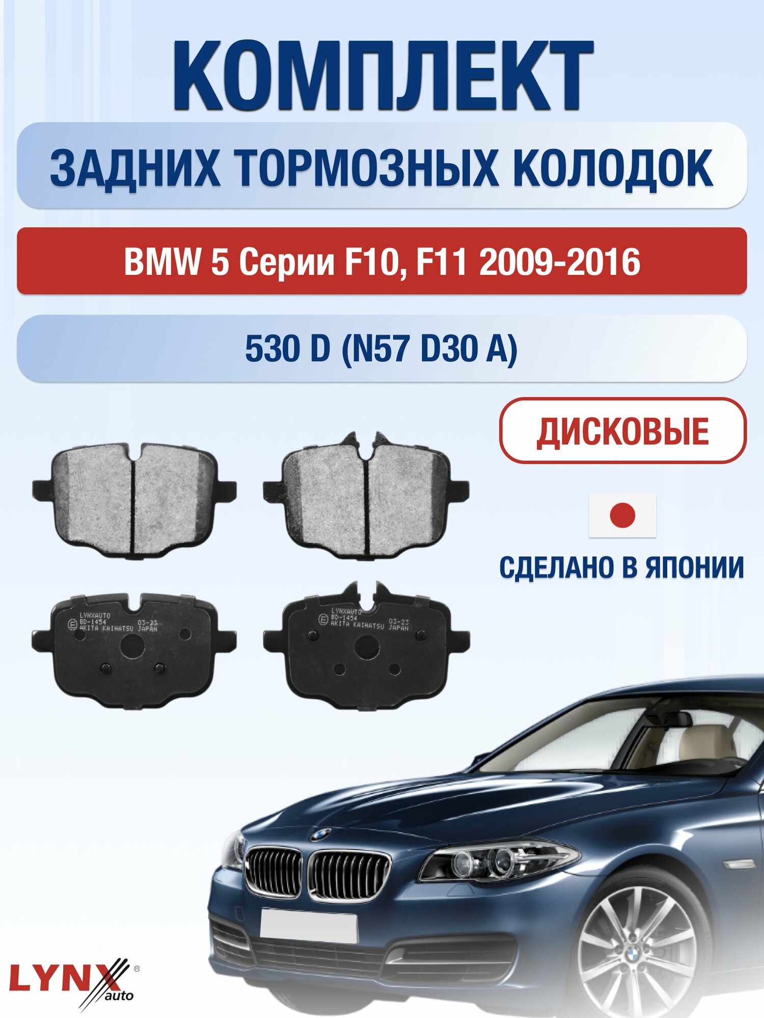 Комплект задних дисковых тормозных колодок на BMW 5 серии F10, F11 2009-2016г. / 530 d (N57 D30 A) ВD-1454 / БМВ
