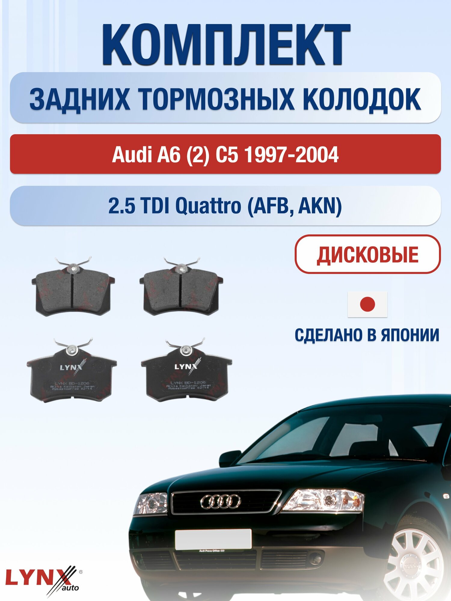 Комплект задних дисковых тормозных колодок на Audi A6 (2) C5 1997-2004г. / 2.5 (AFB) ВD-1206 / Ауди А6 Авант Универсал