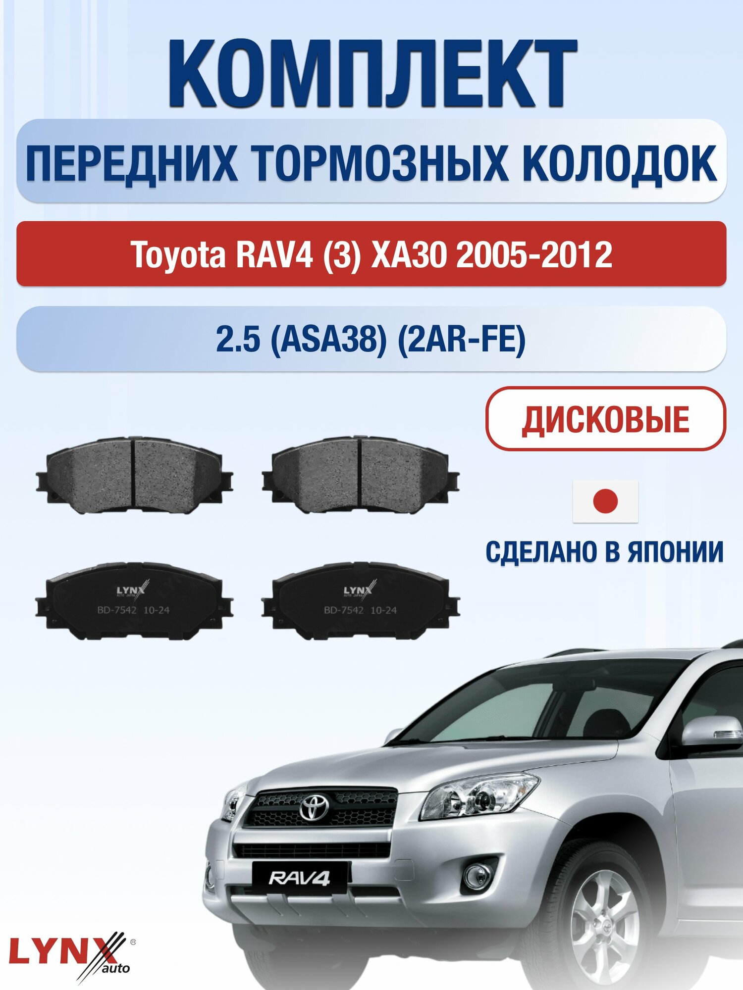 Комплект передних дисковых тормозных колодок на Toyota RAV4 (3) XA30 2005-2012г. / 2.5 (2AR-FE) ВD-7542 / Тойота РАВ4