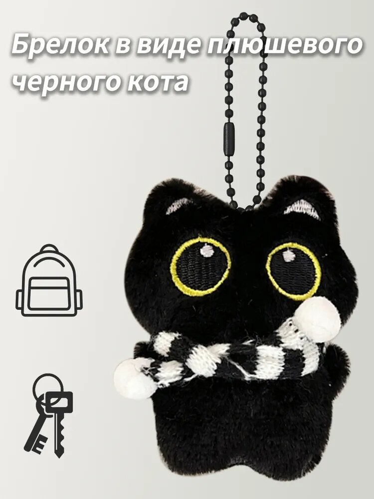 Пушистая черная кошка брелок, с круглыми глазами, 10 см, черный