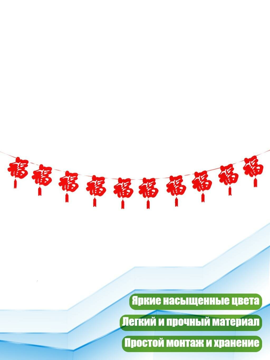 Китайский Новый год: флаги-гирлянды, Благословение