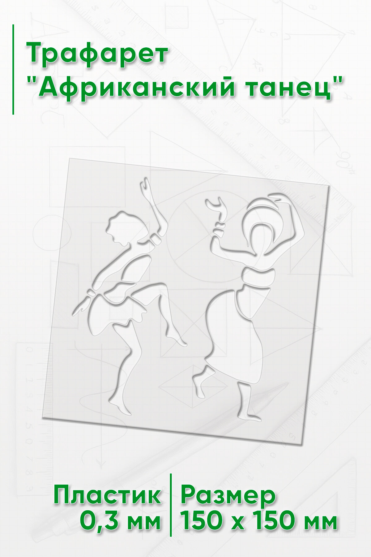 Трафарет "Африканский танец" (размер 15 x 15 см)