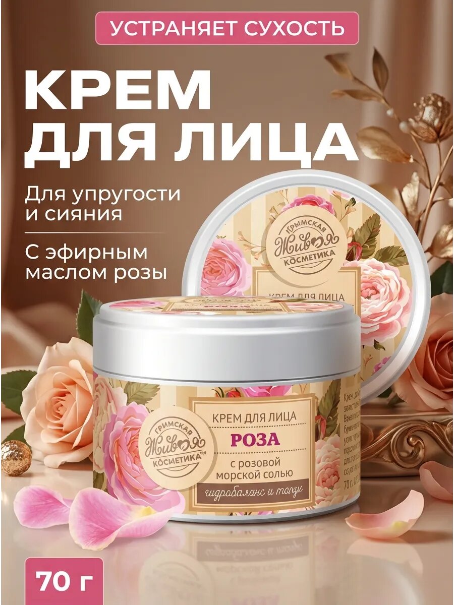 Крем для лица "Роза", для всех типов кожи, 70 гр (Крымская живая косметика)