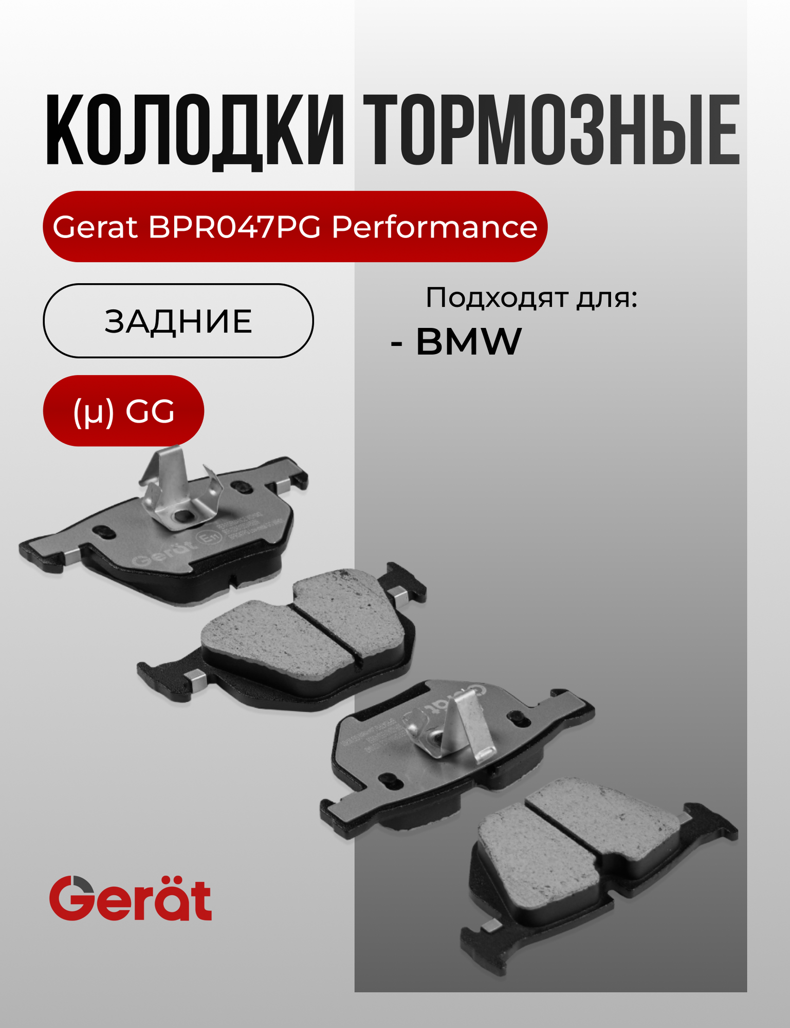 Тормозные колодки Gerat BPR047PG (задние) Low-metallic