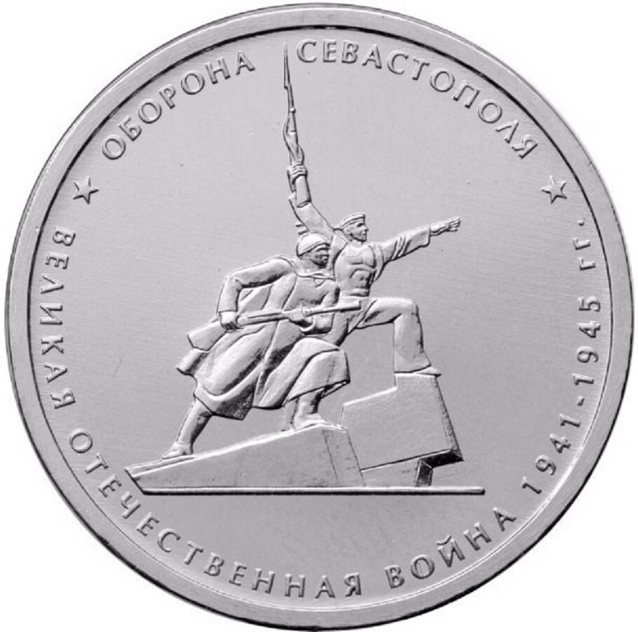 Монета номиналом 5 рублей России 2015 г. Оборона Севастополя. Состояние UNC (5. НМ.033)