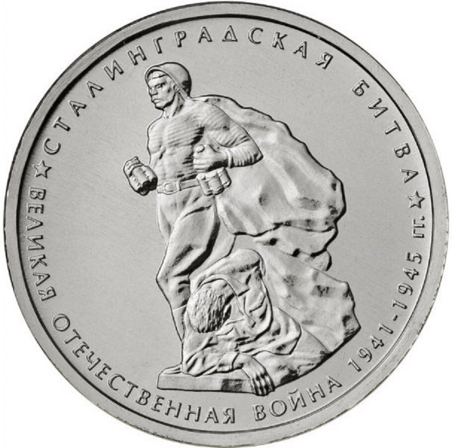 Монета номиналом 5 рублей России 2014 г. Сталинградская битва. Состояние UNC (5. НМ.027)