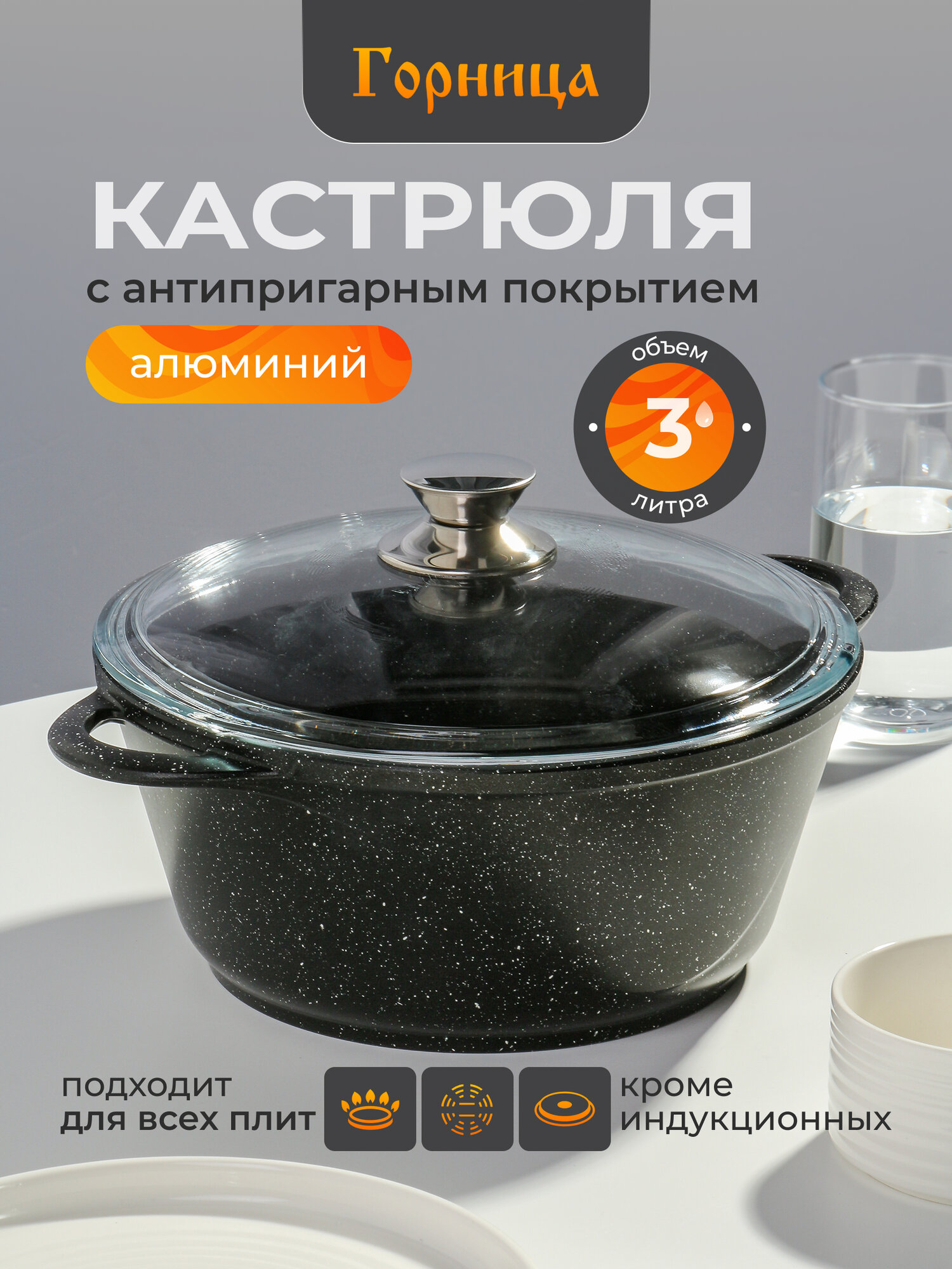 Кастрюля алюминий, антипригарное покрытие, 3 л, с крышкой, Горница, Гранит, к2433аг
