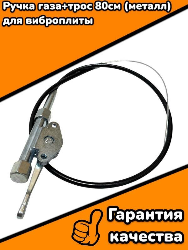 Ручка газа+трос 80см (металл) для виброплиты