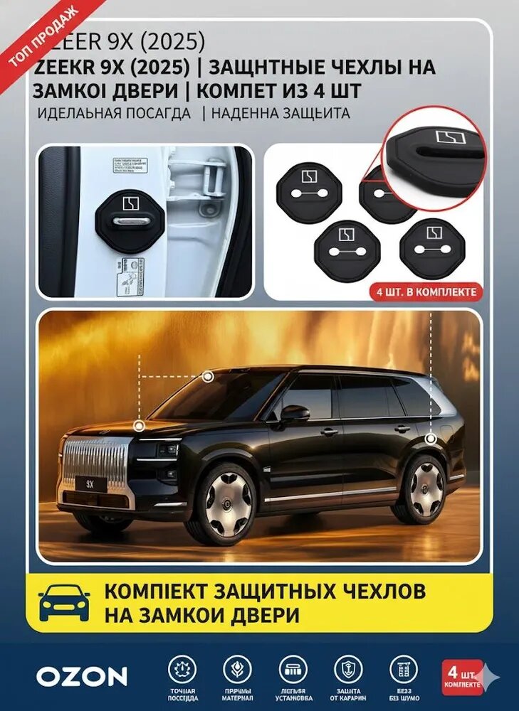 ZEEKR 9X (2025) Комплект защитных чехлов на замки дверей 4 шт. Идеальная посадка, надежная защита