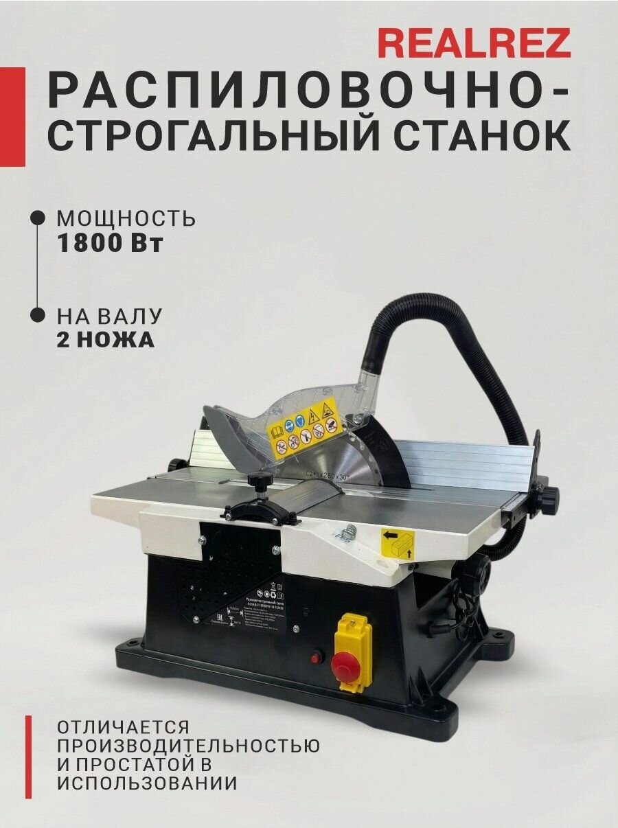 Распиловочно-строгальный станок RWBPS155 1800W