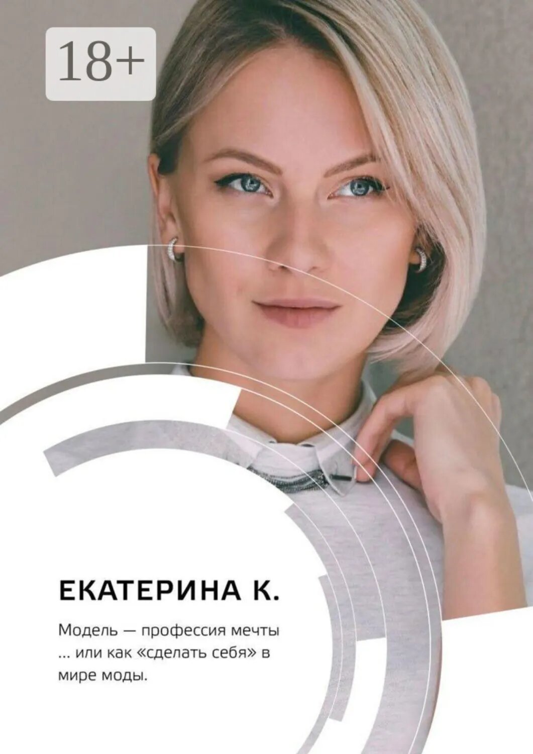 Модель – профессия мечты… или Как «сделать себя» в мире моды [Цифровая книга]