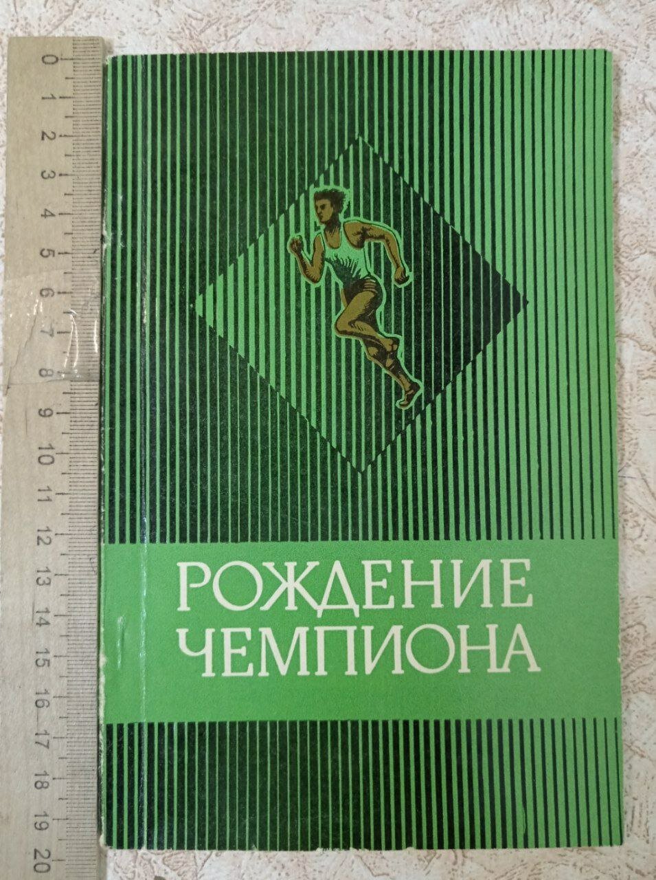 Рождение чемпиона