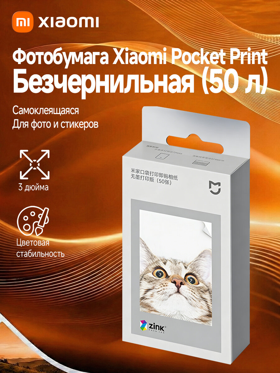 Фотобумага для портативного принтера Redmi (ZINK) глянцевая, самоклеющаяся