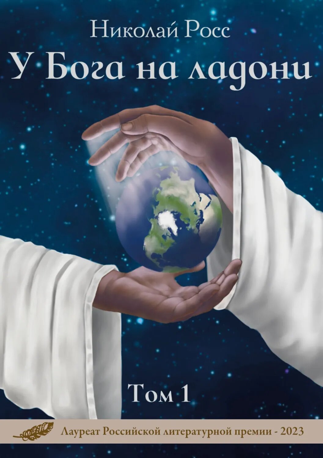 У Бога на ладони. Том 1 [Цифровая книга]