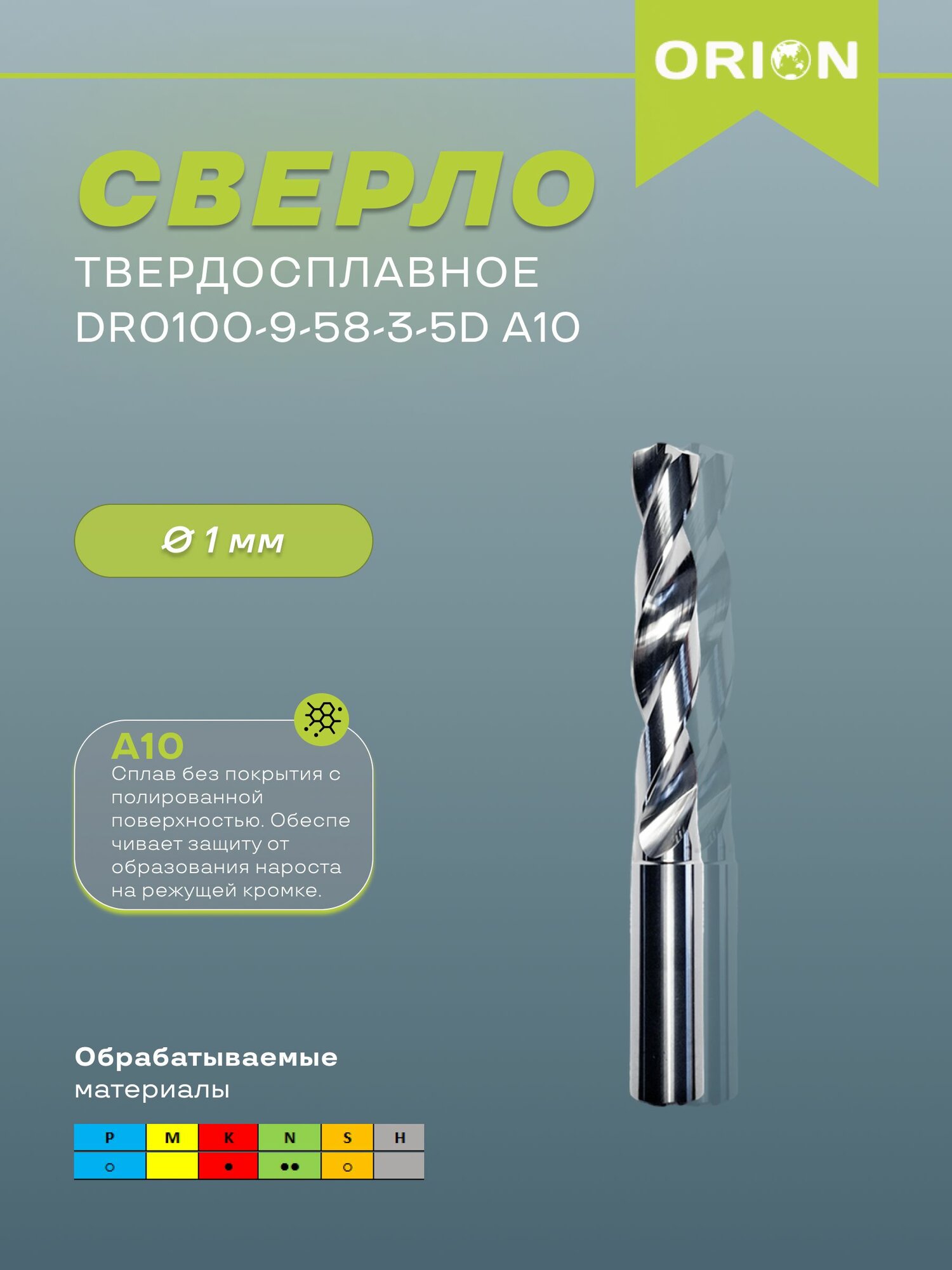 Сверло 1 мм по металлу твердосплавное 5D монолитное спиральное DR0100-9-58-3-5D A10