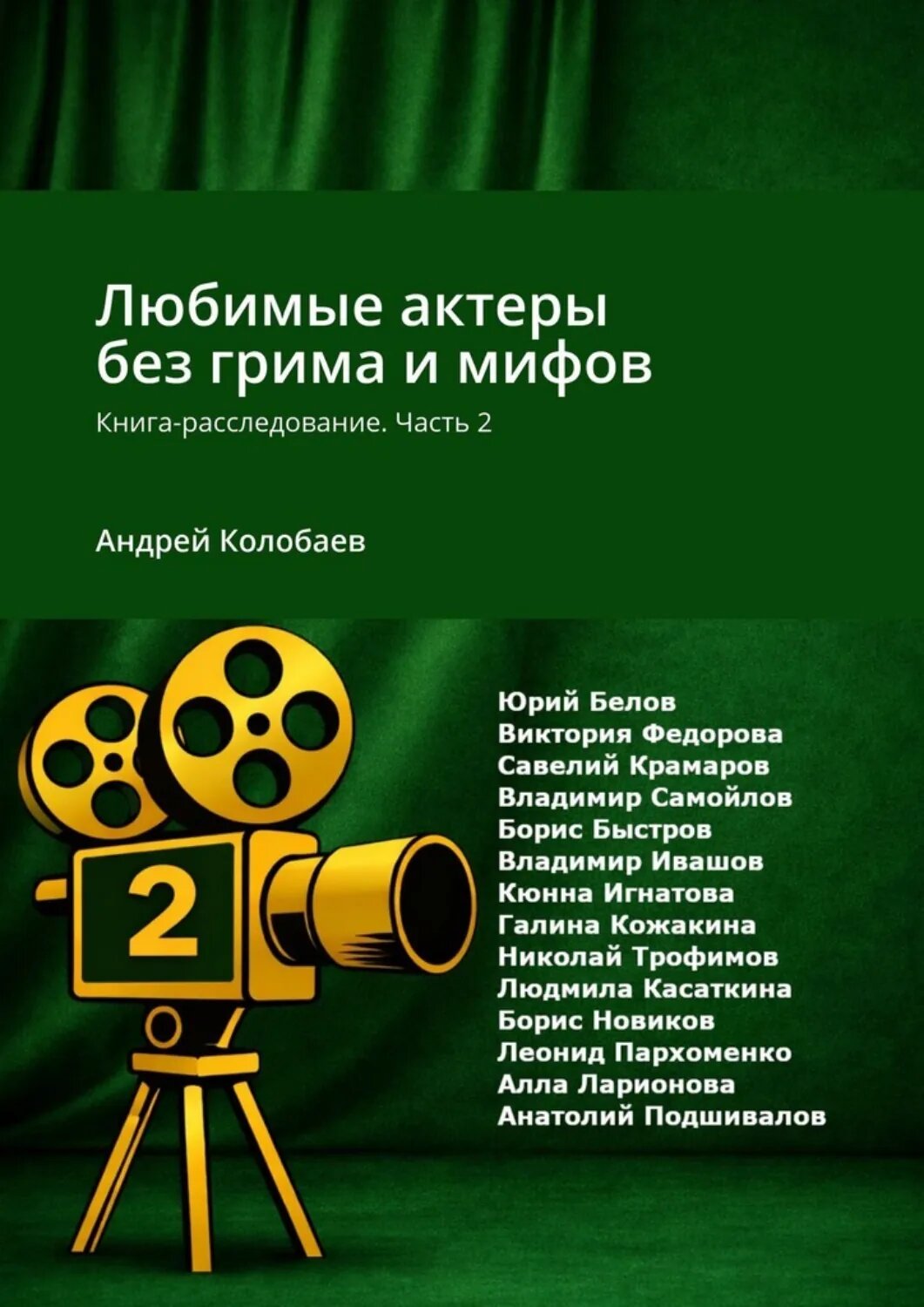 Любимые актеры без грима и мифов. Книга-расследование. Часть 2 [Цифровая книга]