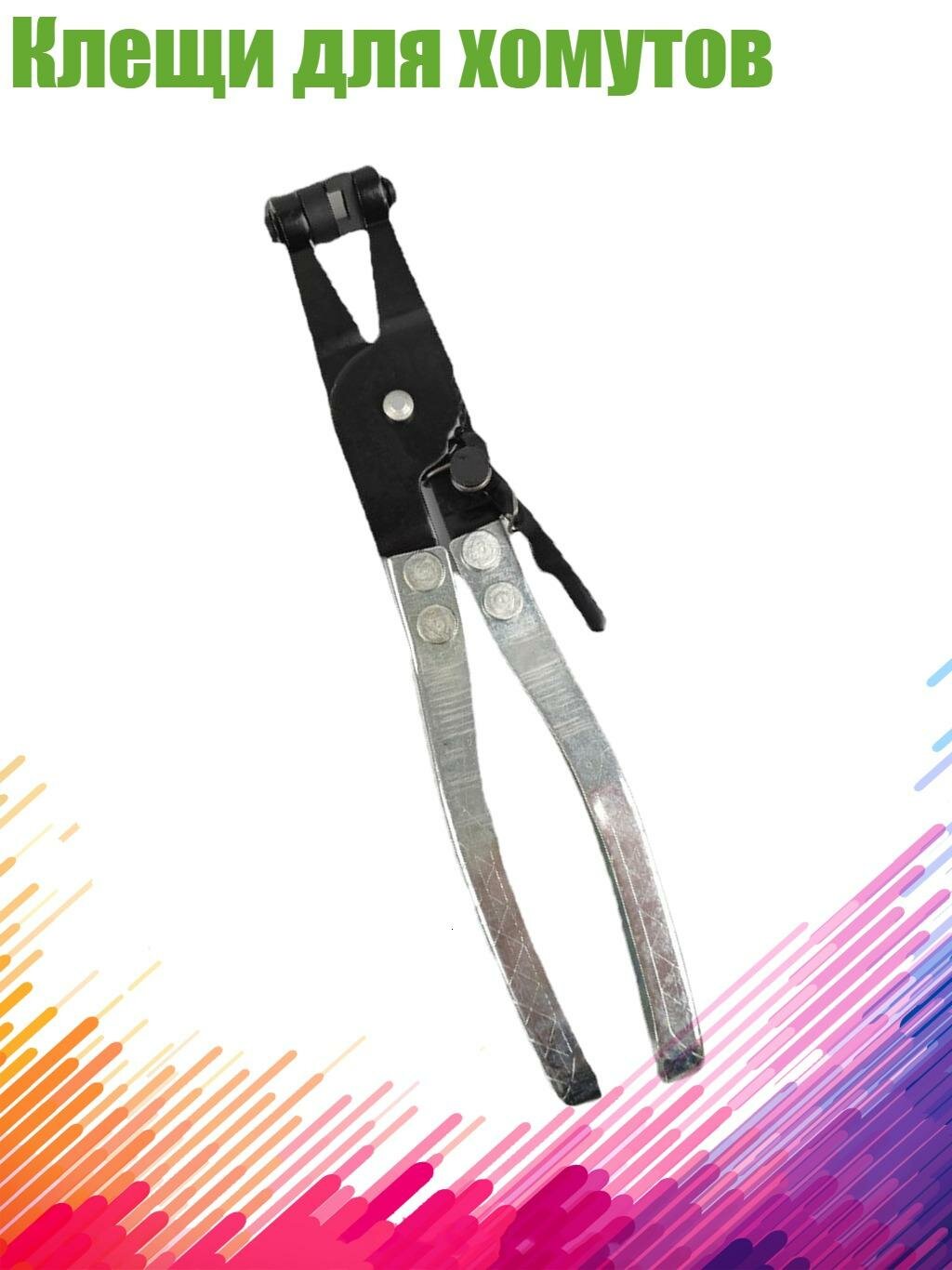 Клещи для хомутов, A