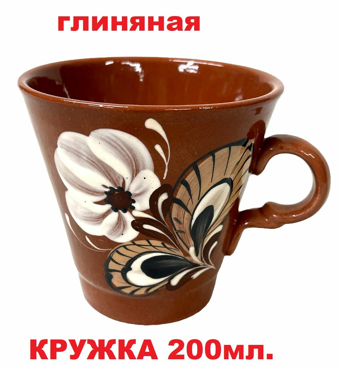 Кружка для чая кофе глиняная керамическая ТАУ 200мл полина