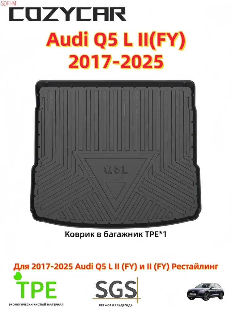 Коврики в багажник для Audi Q5 L II (FY) 2017-2025, Термопластичная резина (ТПР), 1 шт.