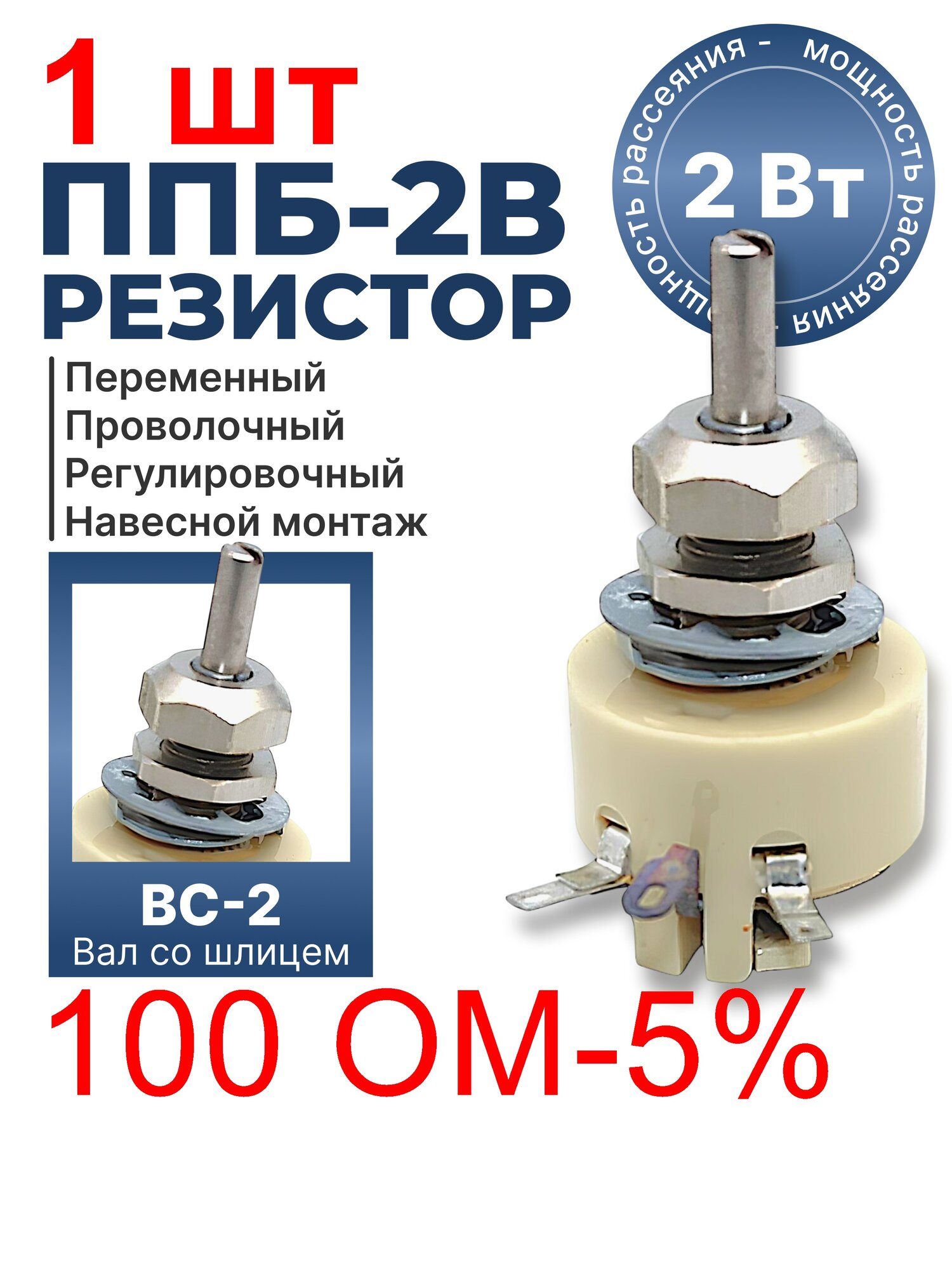 Резистор ППБ-2В 2Вт 100 Ом 5% 1 шт. ВС-2-25 вал 25мм