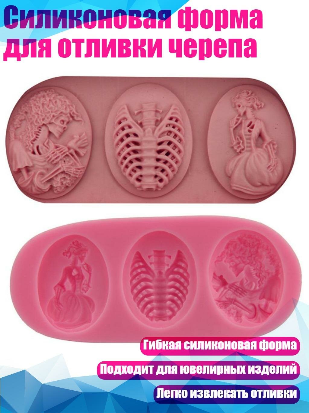 Силиконовая форма для отливки черепа, 1