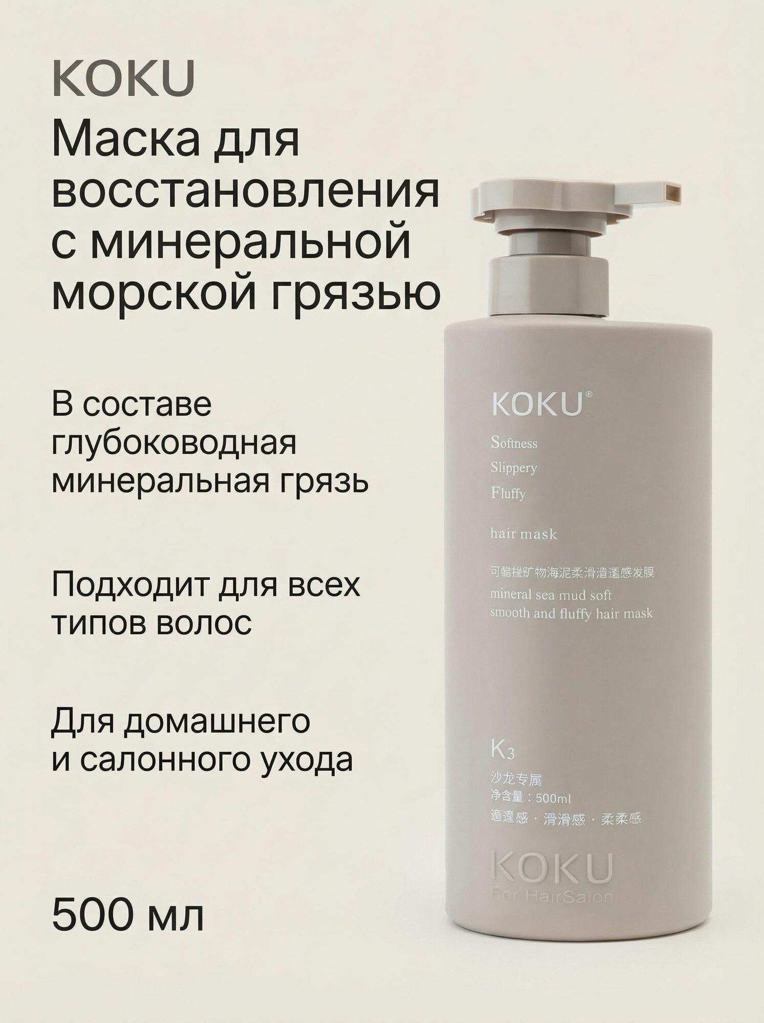 KOKU Маска К3 восстановление с минеральной морской грязью Mineral Sea Mud Soft Smooth&Fluffy Hair mask, 500мл
