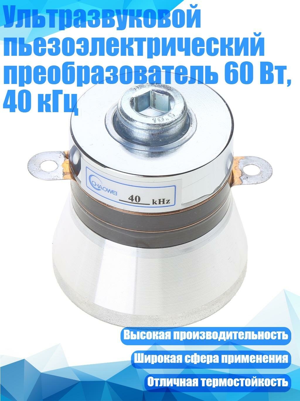 Ультразвуковой пьезоэлектрический преобразователь 60 Вт, 40 кГц, Серебро