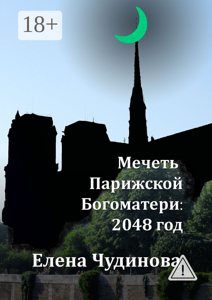 Мечеть Парижской Богоматери: 2048 год