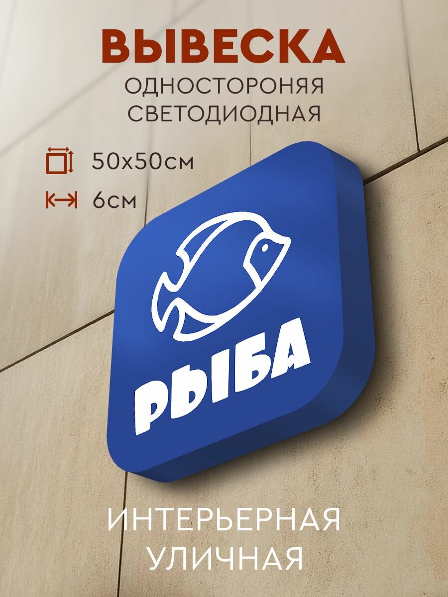 Вывеска интерьерная односторонняя с подсветкой 50х50 , с закругленными углами "Рыба"