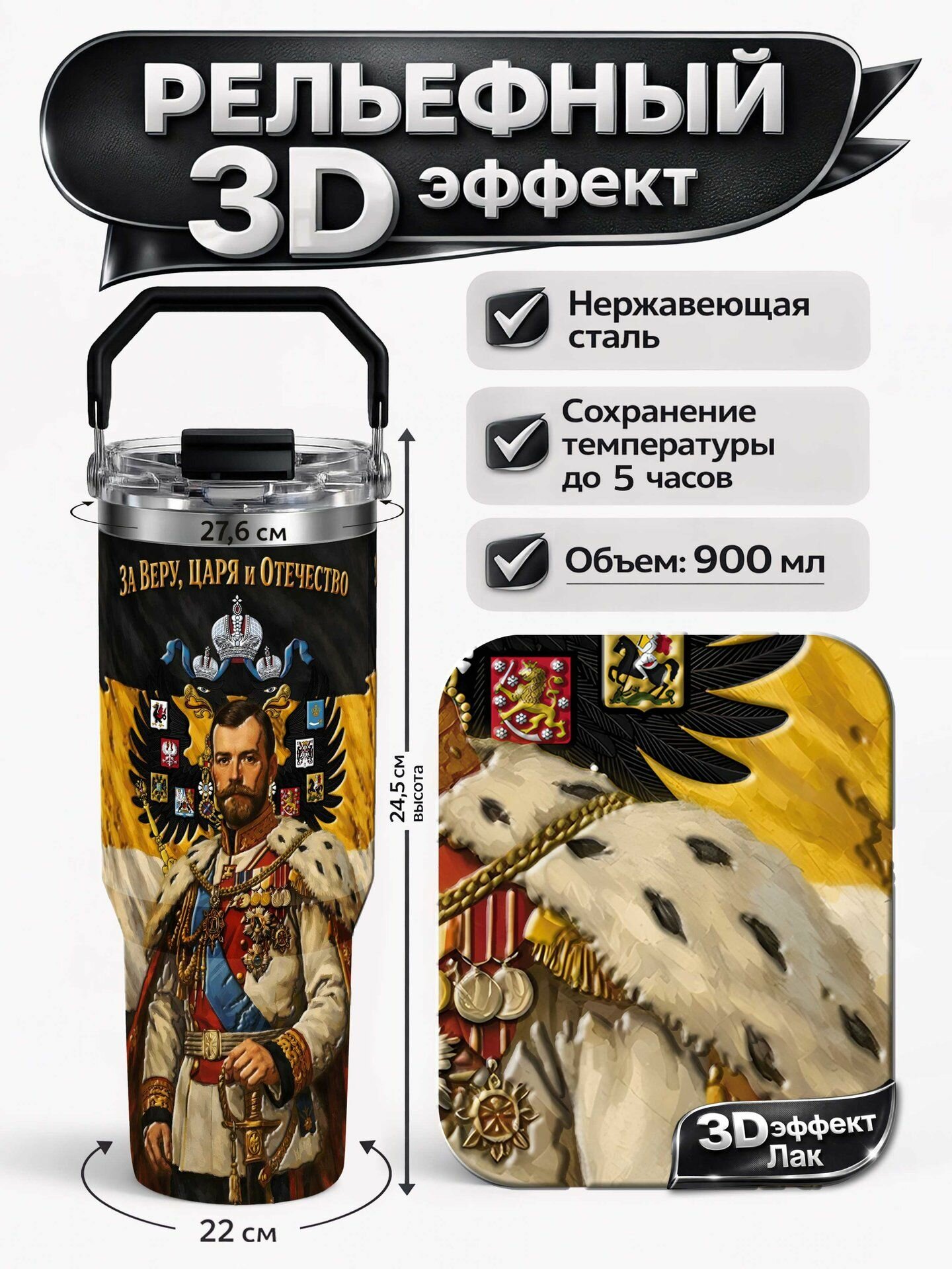 Термокружка с принтом 3D За веру, Царя и Отечество Император, высота 24 см, диаметр 8,9 см, 1 шт.