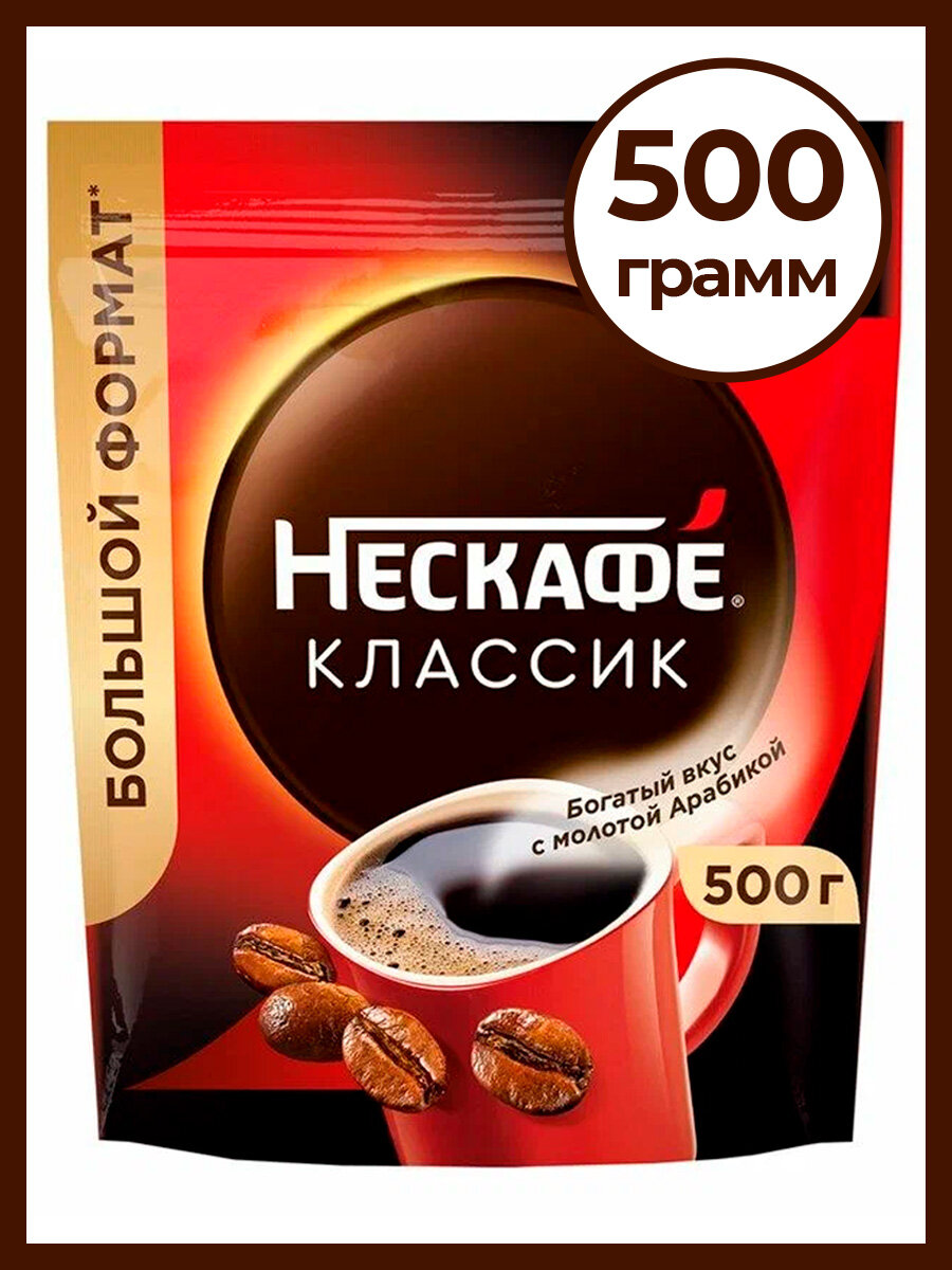 Нескафе Классик натуральный растворимый порошкообразный кофе, 500 гр