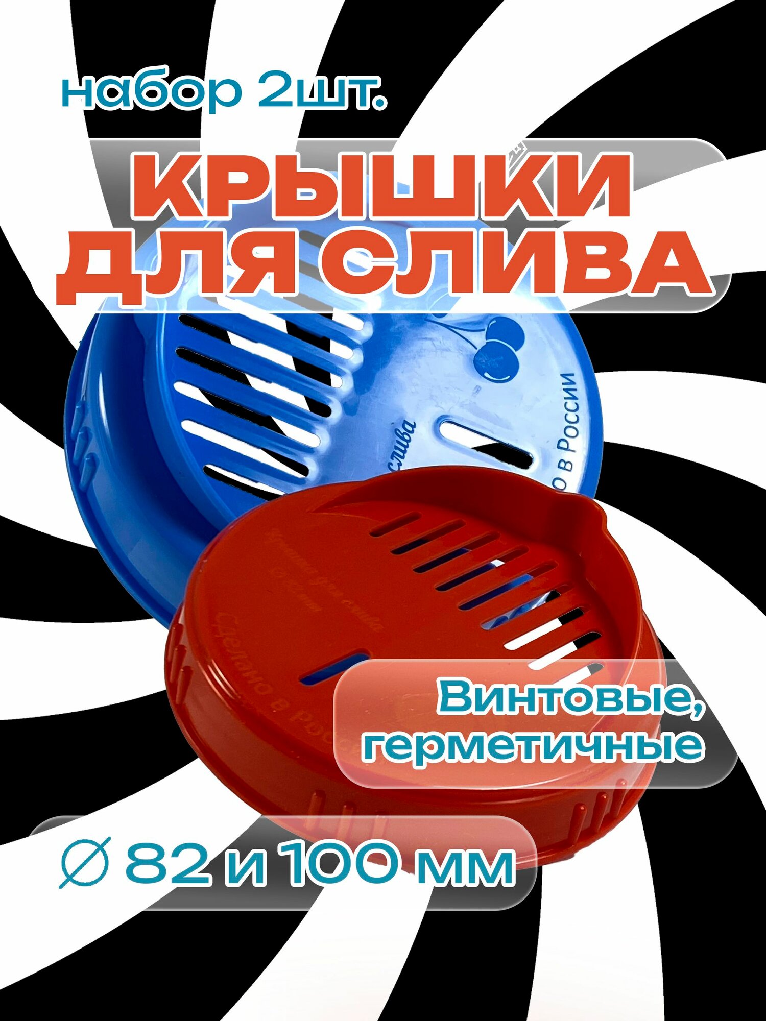 Крышки для слива из банок, набор 2 штуки, 100 мм и 82 мм, винтовые, пластик