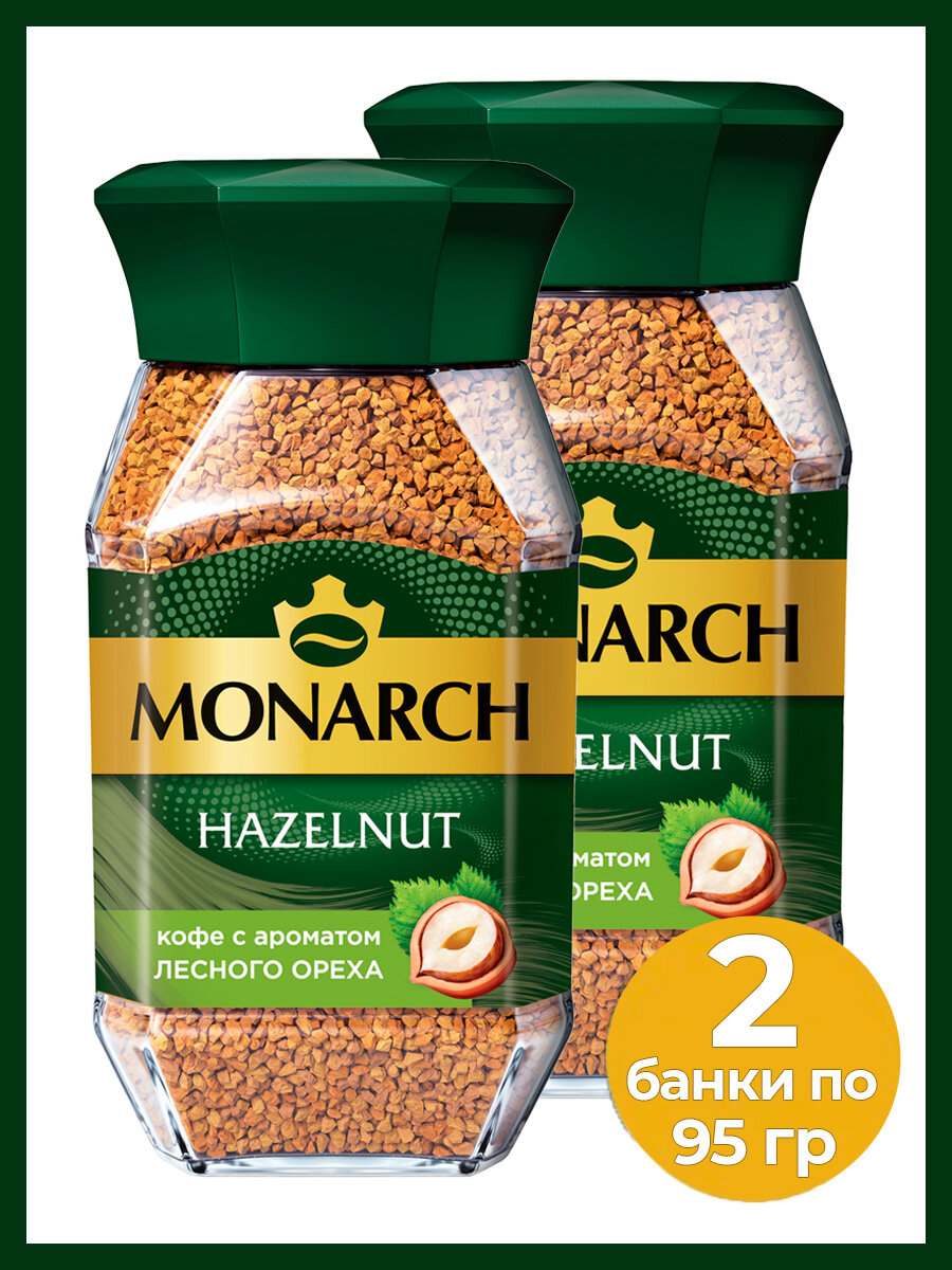 Monarch Hazelnut растворимый сублимированный кофе 95 гр, 2 шт